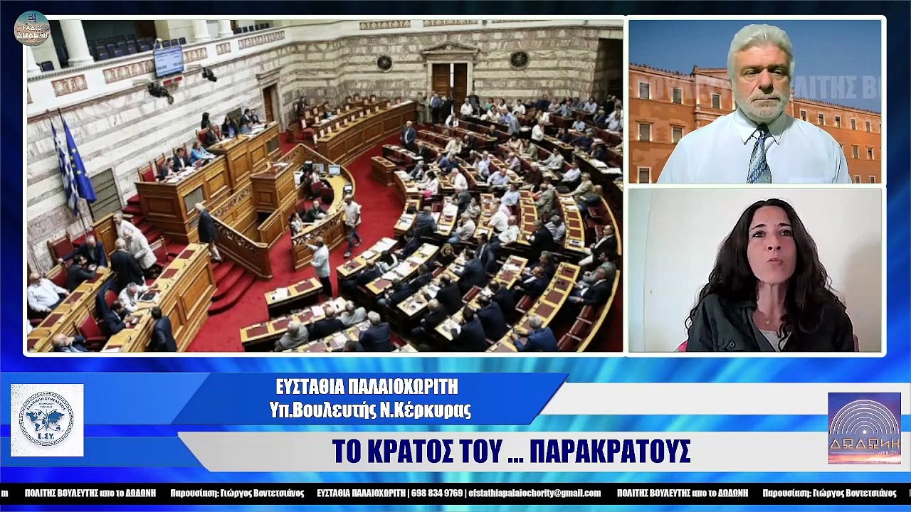 ΤΟ ΚΡΑΤΟΣ ΤΟΥ ... ΠΑΡΑΚΡΑΤΟΥΣ ΕΥΣΤΑΘΙΑ ΠΑΛΑΙΟΧΩΡΙΤΗ_2023 05 10_06 44 32 ...