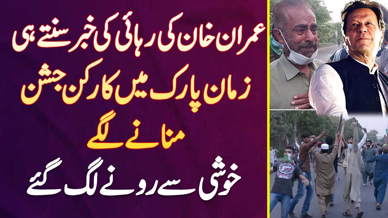 Imran Khan Ki Rihai Ka Sunte Hi PTI Supporter Zaman Park Me Jashan ...