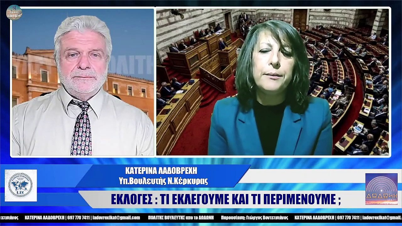 ΕΚΛΟΓΕΣ ΤΙ ΕΚΛΕΓΟΥΜΕ ΚΑΙ ΤΙ ΠΕΡΙΜΕΝΟΥΜΕ ; ΚΑΤΕΡΙΝΑ ΛΑΔΟΒΡΕΧΗ_2023 05 12 ...