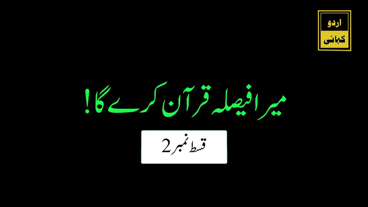 میرا فیصلہ قرآن کرے گا Mera faisla Quran karega| Urdu Kahani | Ek gaon ...