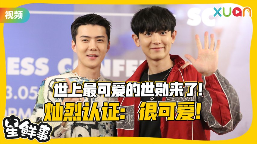 灿烈：他永远是EXO的Baby！世勋自认最可爱的瞬间是？ | Xuan