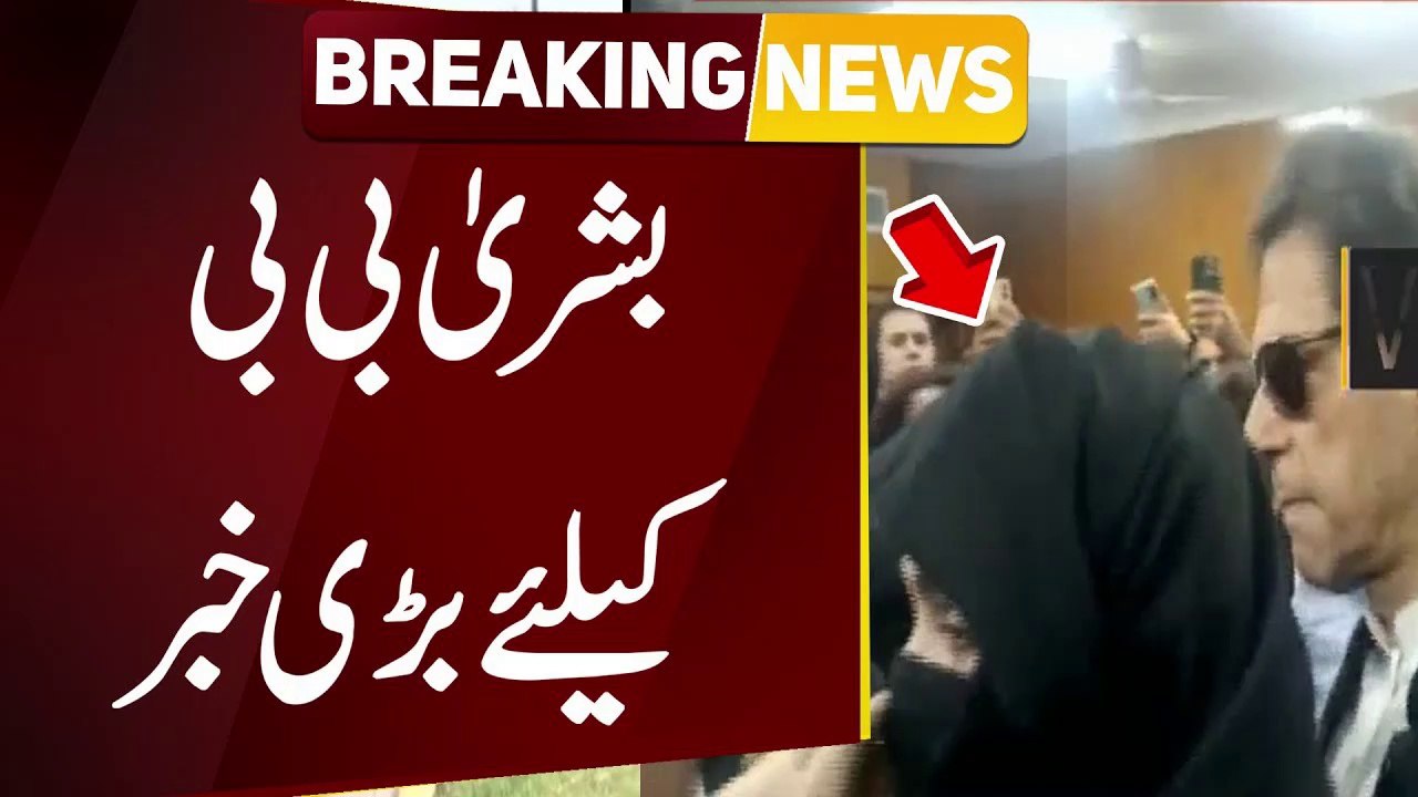 Breaking News - Big News for Bushra Bibi in Al-Qadir Trust Case - Public News Exclusive - video ...