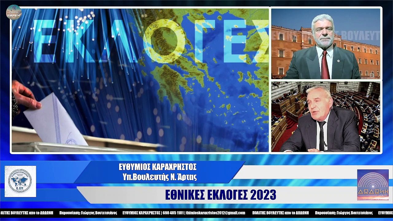 ΕΘΝΙΚΕΣ ΕΚΛΟΓΕΣ 2023 ΕΥΘΥΜΙΟΣ ΚΑΡΑΧΡΗΣΤΟΣ_2023 05 16_05 31 06_1_771 ...