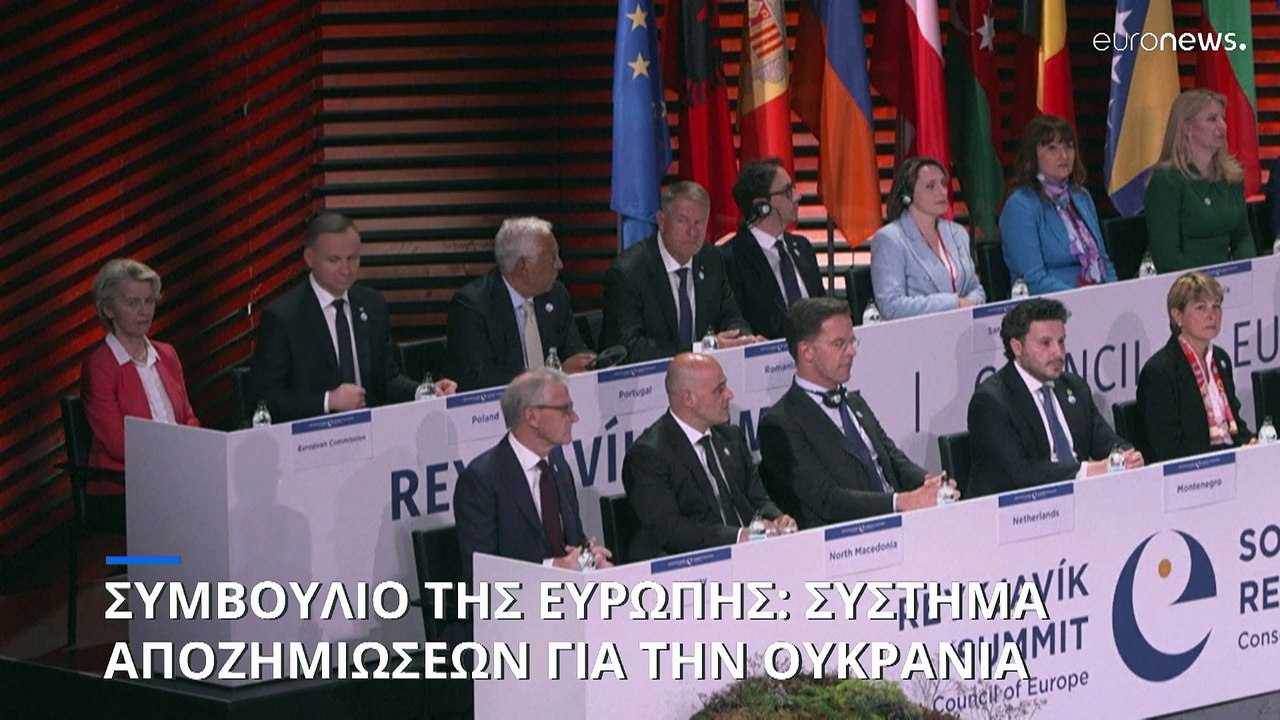 Συμβούλιο της Ευρώπης: Ζητούμενο η λογοδοσία της Ρωσίας - video Dailymotion
