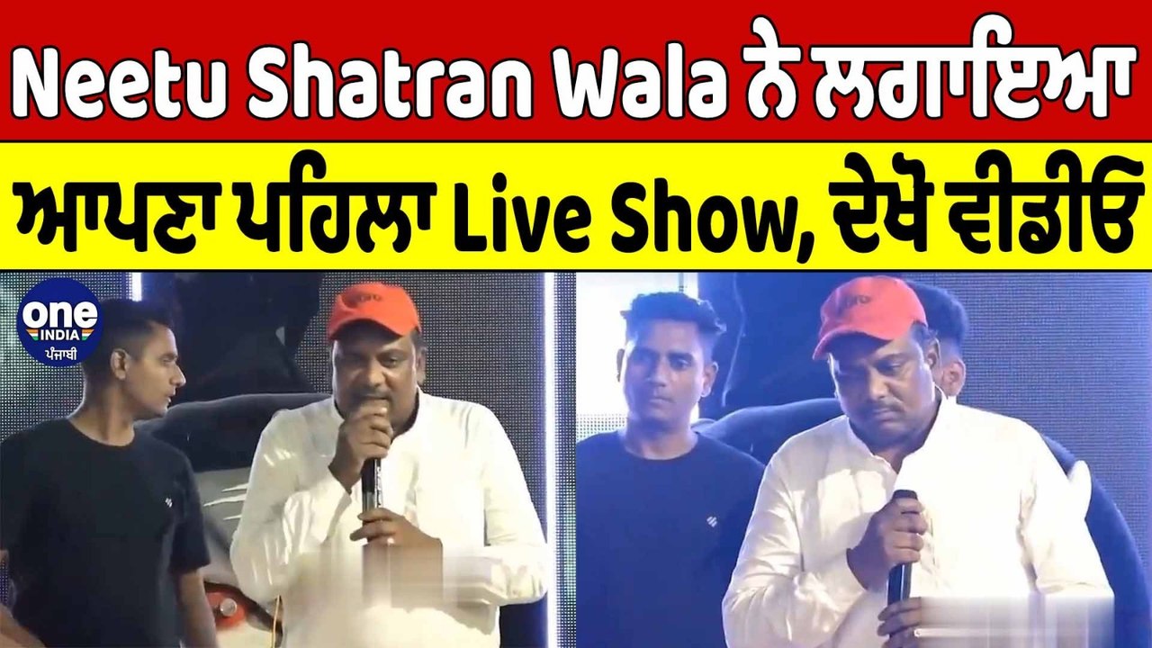Neetu Shatran Wala ਨੇ ਲਗਾਇਆ ਆਪਣਾ ਪਹਿਲਾ Live Show, ਦੇਖੋ Video |OneIndia ... Neetu Shatran Wala ਨੇ ਲਗਾਇਆ ਆਪਣਾ ਪਹਿਲਾ Live Show, ਦੇਖੋ Video |OneIndia ...