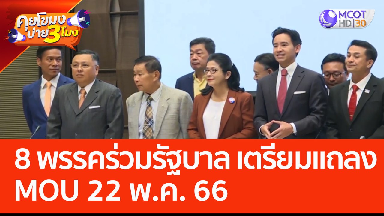 8 พรรคร่วมรัฐบาล เตรียมแถลง MOU 22 พ.ค. 66 (18 พ.ค. 66) คุยโขมงบ่าย 3 โมง - วิดีโอ Dailymotion
