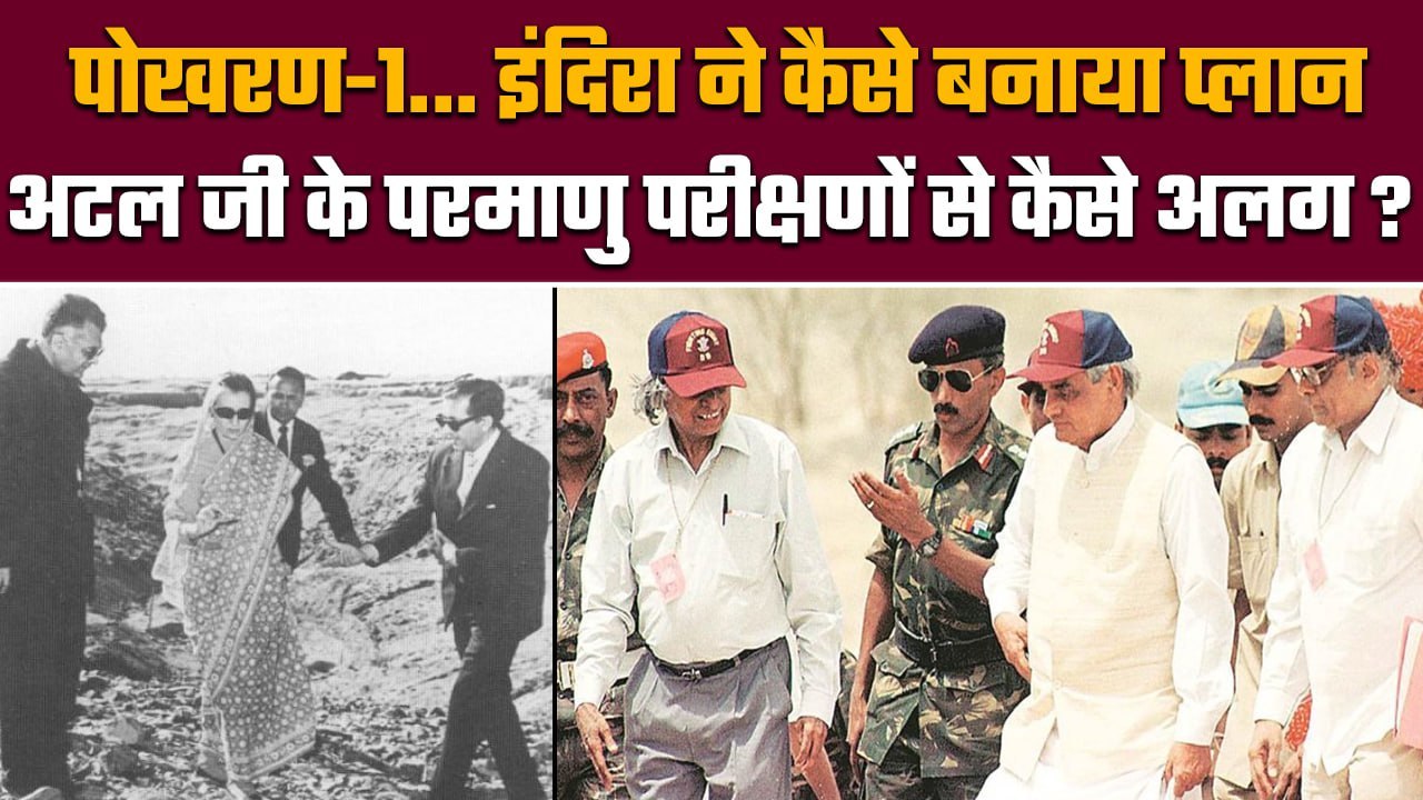 Pokhran Nuclear Test के लिए कैसे प्रेरित हुईं इंदिरा, अटल से कितना अलग ...