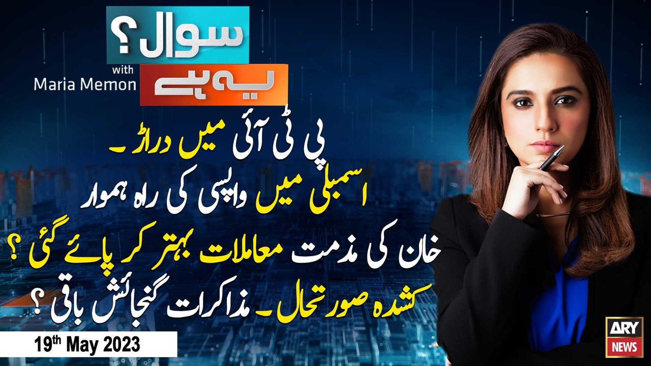 Sawal Yeh Hai | Sadaf Abdul Jabbar | ARY News | 19th May 2023 - video ...