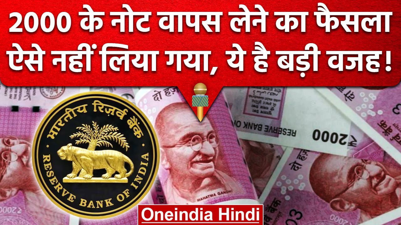 2000 Rupees Note Ban के RBI के फैसले के पीछे की ये है वजह! | Reserve ...