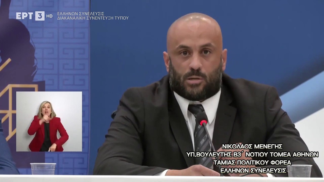 ΜΕΝΕΓΗΣ ΝΙΚΟΣ ΔΙΑΚΑΝΑΛΙΚΗ ΕΛΛΗΝΩΝ ΣΥΝΕΛΕΥΣΙΣ - video Dailymotion