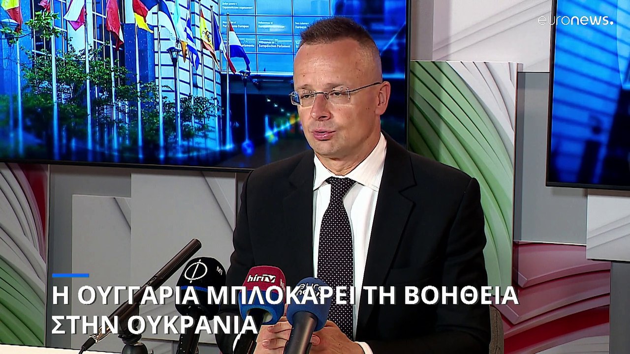 Η Ουγγαρία μπλοκάρει την επόμενη βοήθεια προς την Ουκρανία - video ...