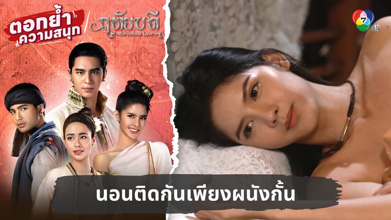 นอนติดกันเพียงผนังกั้น | ตอกย้ำความสนุก ฤทัยบดี EP.3 - วิดีโอ Dailymotion