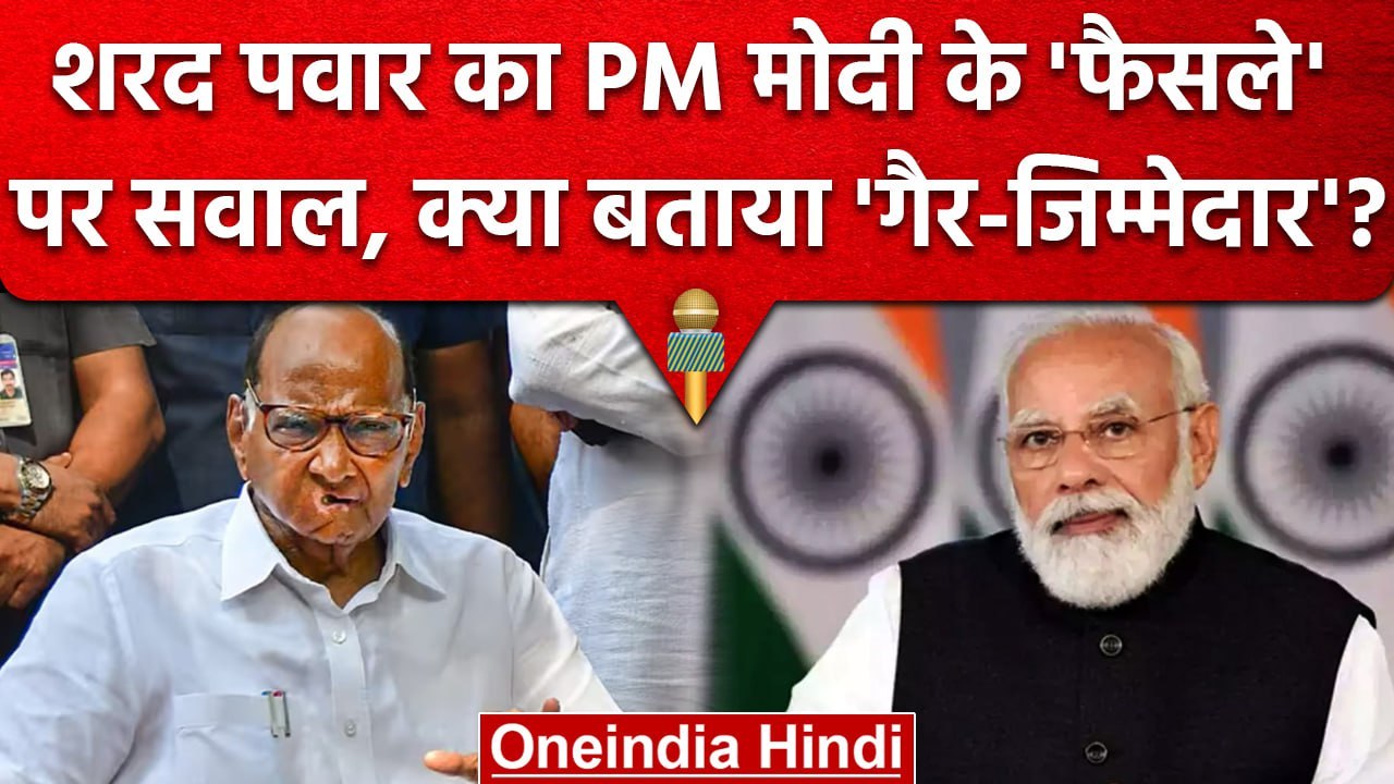 2000 Rupees Note पर घिरे PM Modi, Sharad Pawar ने क्या उठाए सवाल ...