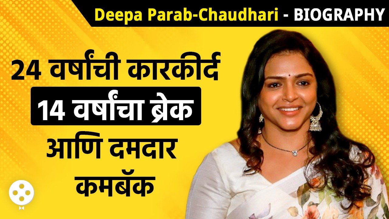 Deepa Parab Chaudhari Biography- करिअर मधला ब्रेक ते थेट सुपरहिट ...