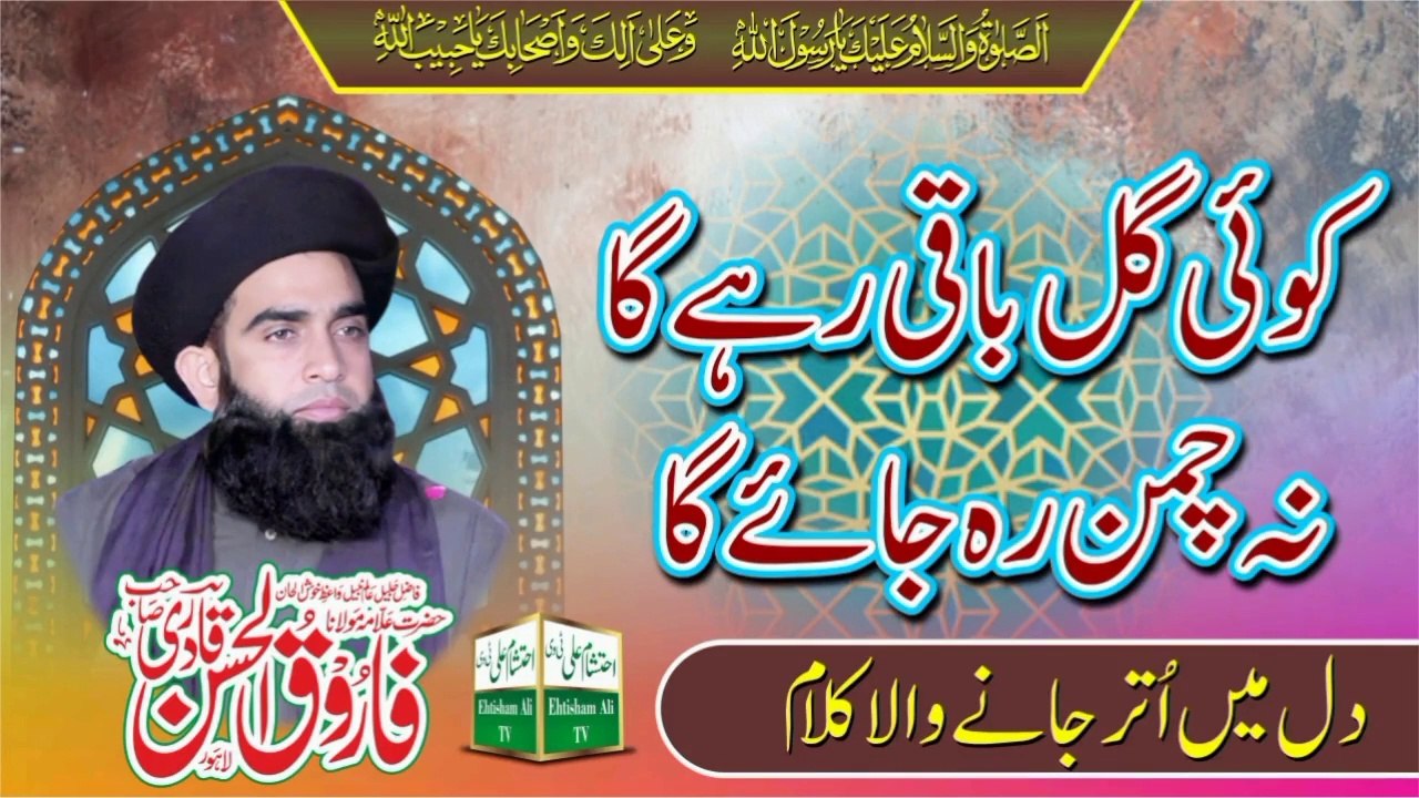 Koi Gul Baaqi Rahe Ga || Allama Farooq ul Hassan Qadri Rizvi || Ehtisham Ali TV - video Dailymotion