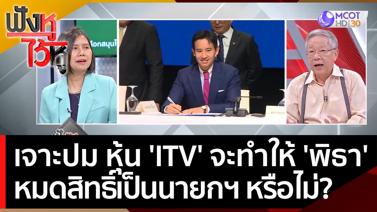 เจาะปม หุ้น 'ITV' จะทำให้ 'พิธา'หมดสิทธิ์เป็นนายกฯ หรือไม่? | ฟังหูไว้หู (22 พ.ค. 66) - วิดีโอ ...