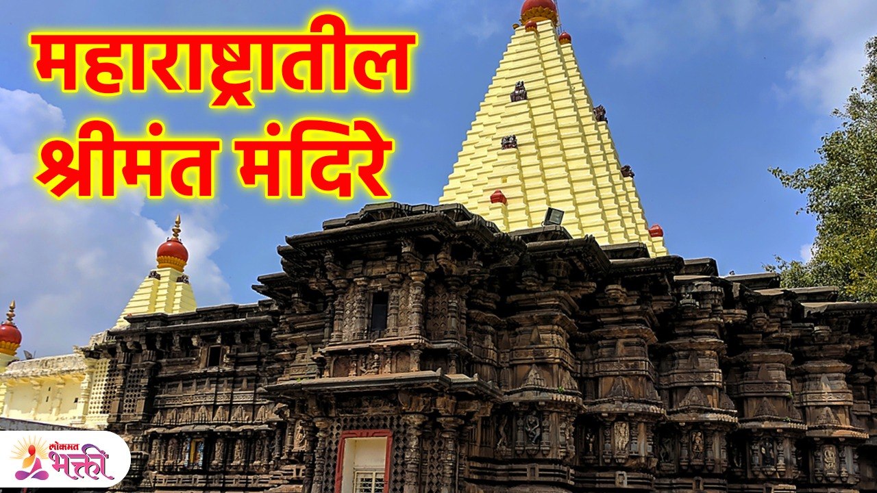 महाराष्ट्रातील श्रीमंत मंदिरे कोणती? | Top 5 Richest Temples in ...