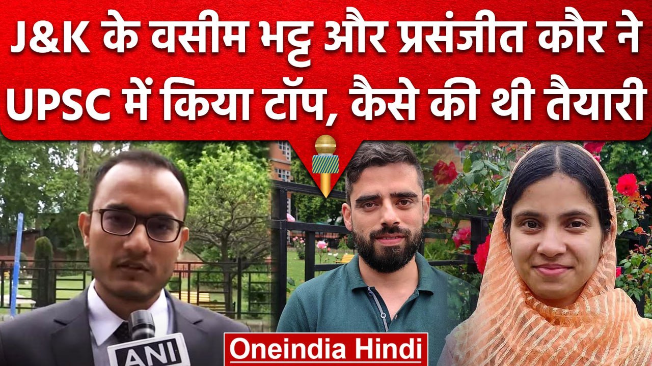 UPSC Toppers 2022: Result में Jammu-Kashmir के युवाओं का कमाल, List में ...