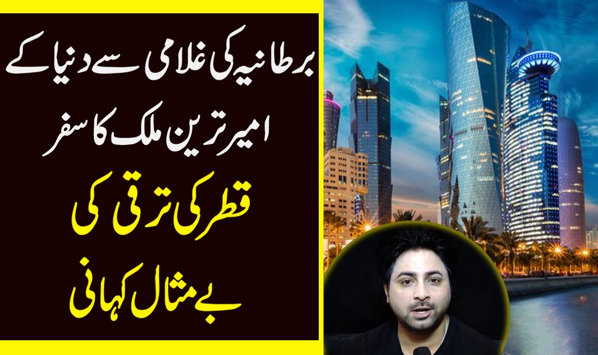 Bartania ki ghulami se dunya k ameer tareen mulk tak ka safr, Qatar ki ...