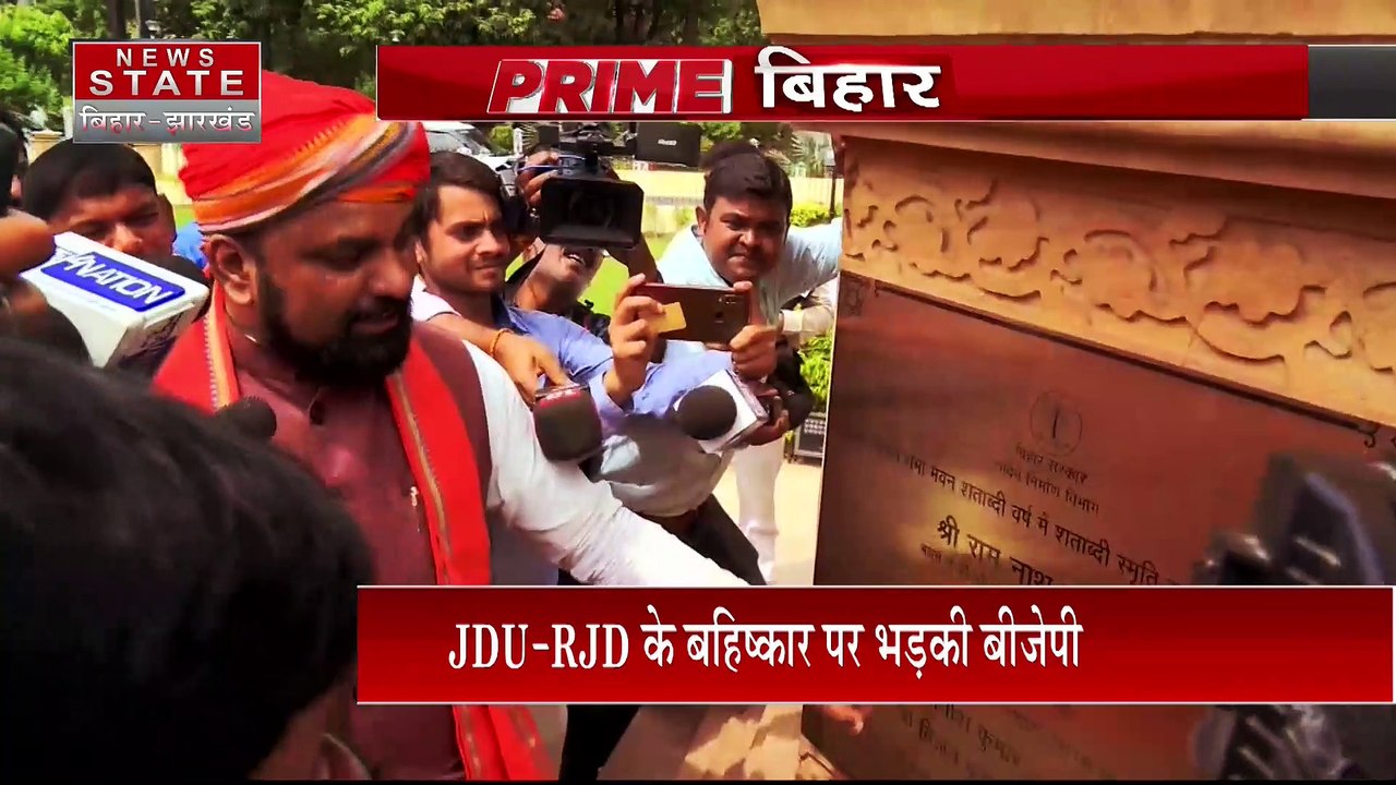 BIHAR NEWS : नए संसद भवन को लेकर JDU-RJD के बहिष्कार पर भड़की बीजेपी ...