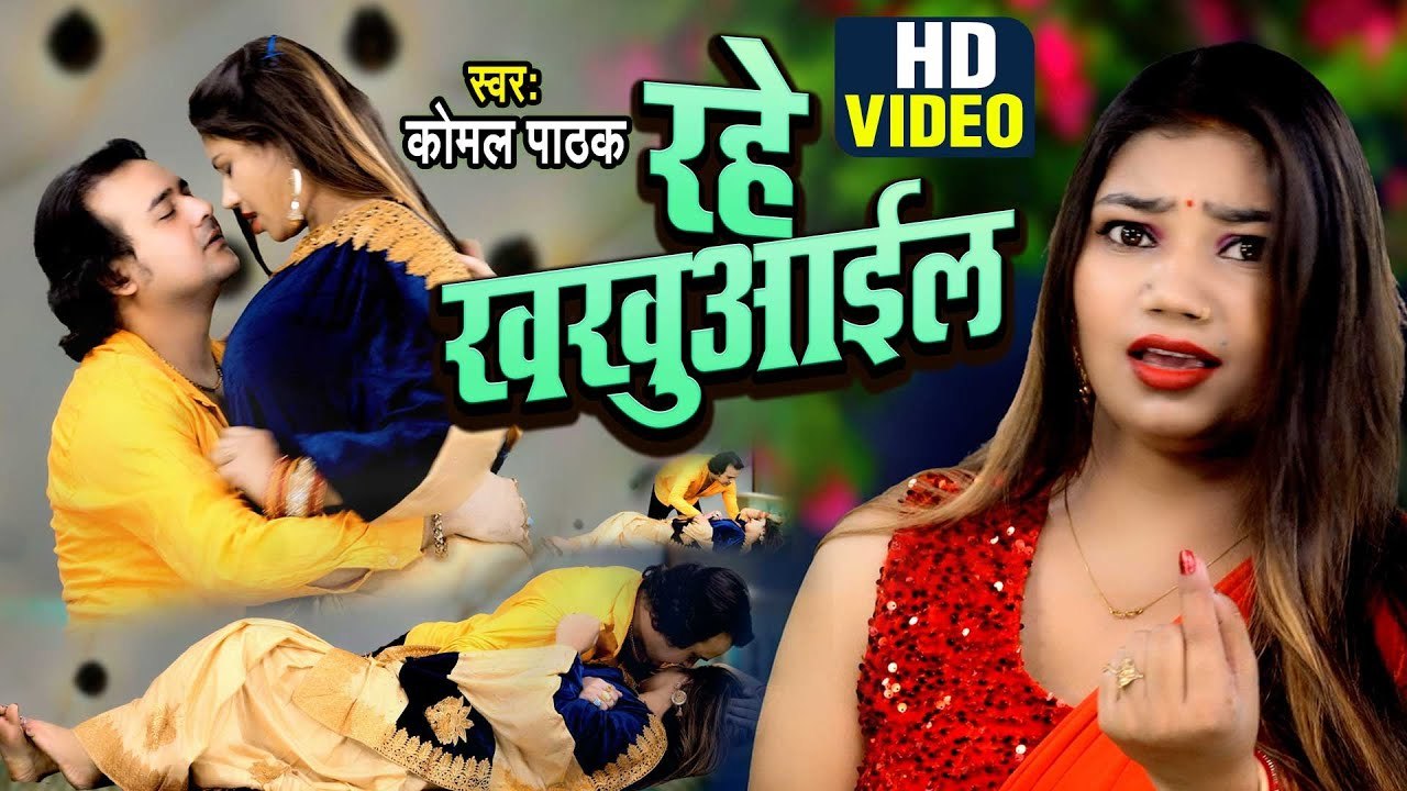 रहे खखुआईल | Komal Pathak का सबसे ब्लास्ट भोजपुरी गीत | Bhojpuri New Song |Rahe Khakhuayel ...