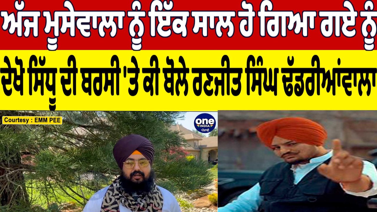 ਦੇਖੋ Sidhu Moosewala ਦੀ ਬਰਸੀ 'ਤੇ ਕੀ ਬੋਲੇ Bhai Ranjit Singh Dhadrianwale ...