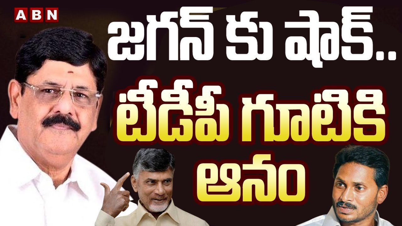 జగన్ కు షాక్.. టీడీపీ గూటికి వైసీపీ ఎమ్మెల్యే ఆనం | Anam Ramanarayana ...