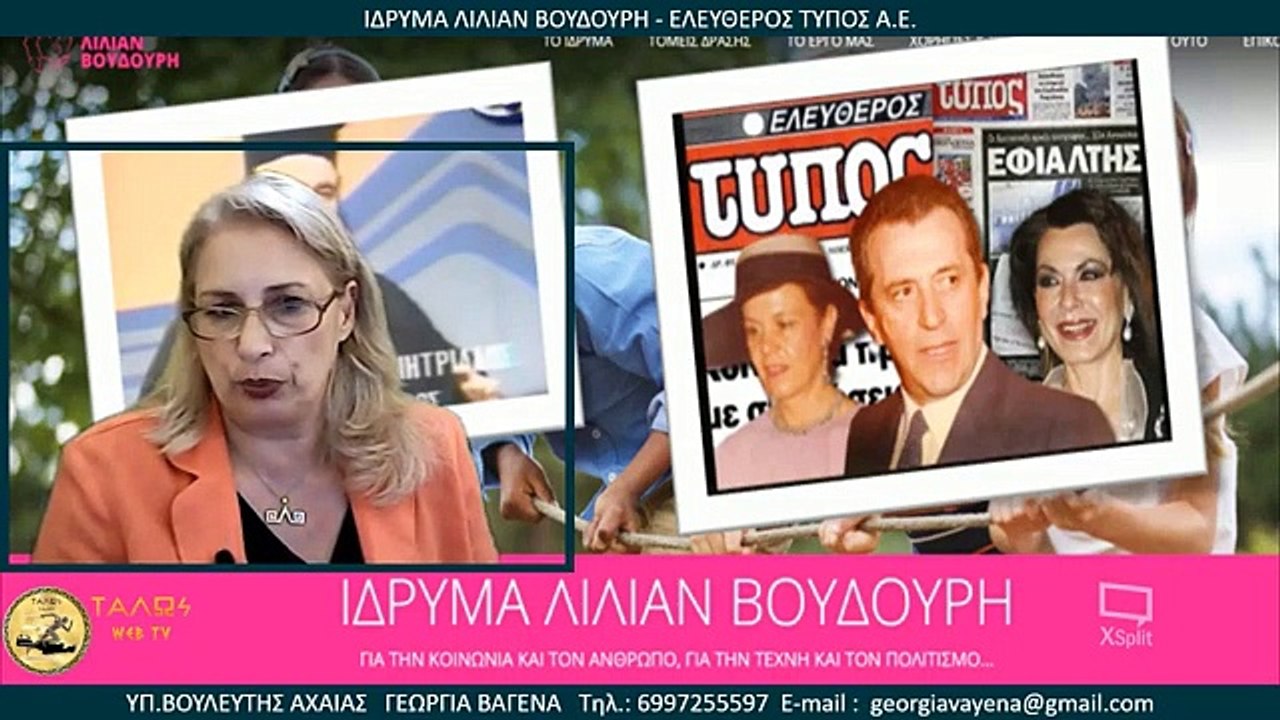 ΙΔΡΥΜΑ ΛΙΛΙΑΝ ΒΟΥΔΟΥΡΗ - ΕΛΕΥΘΕΡΟΣ ΤΥΠΟΣ Α.Ε. Β' ΜΕΡΟΣ_2023 06 07_05 16 ...
