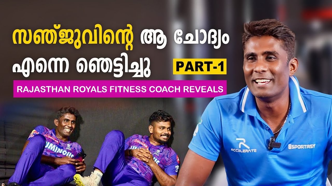 RR വിടാൻ Sanju, പിന്നീട് നടന്നത്... !!! RR Fitness Coach Rajamani First ...