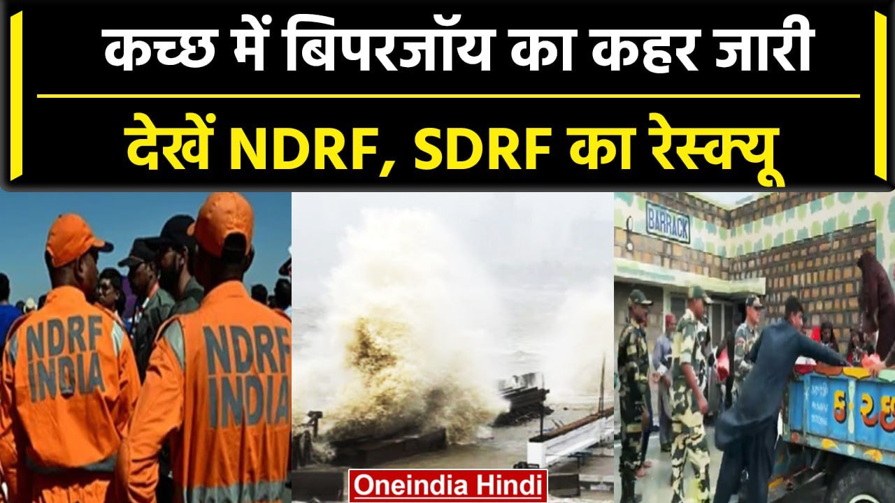 Biparjoy Cyclone | कच्छ में बिपरजॉय का कहर जारी, देखें NDRF, SDRF का रेस्क्यू | वनइंडिया हिंदी ...