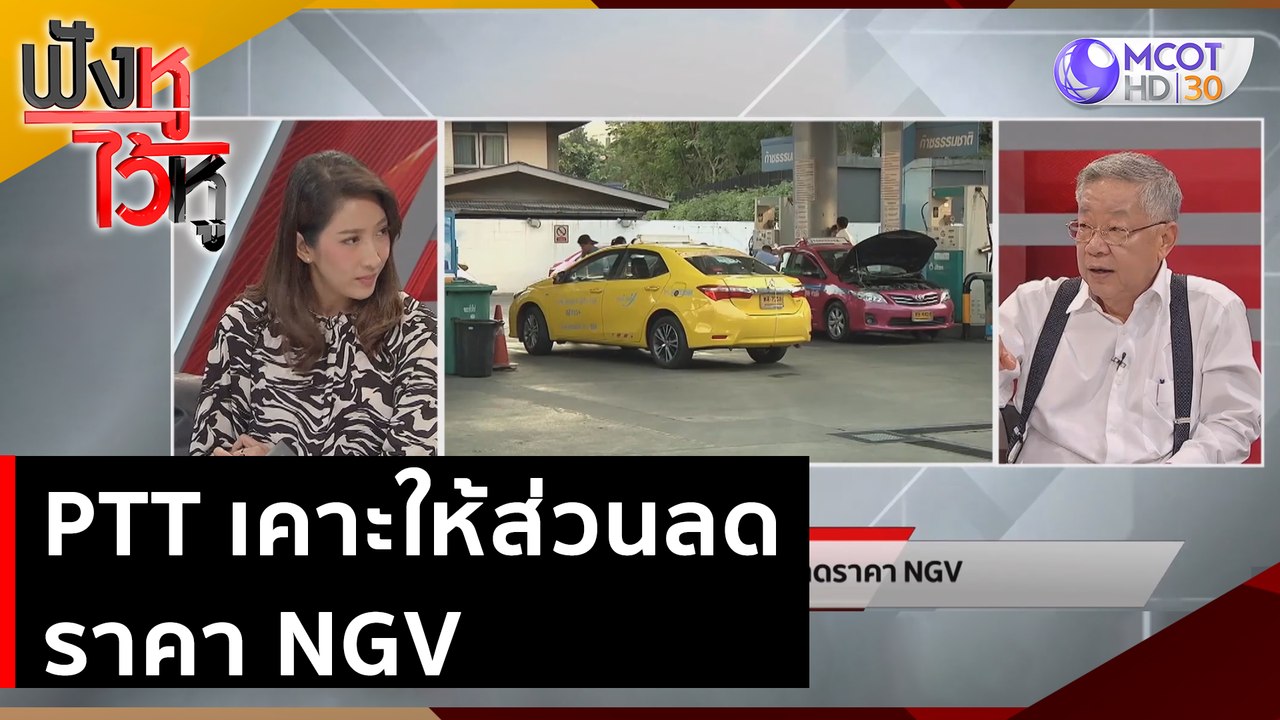 PTT เคาะให้ส่วนลดราคา NGV | ฟังหูไว้หู (15 มิ.ย. 66) - วิดีโอ Dailymotion
