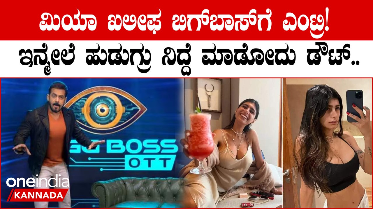 Bigg Boss OTT 2 ಗೆ ಸ್ಪರ್ಧಿಯಾಗಿ ಎಂಟ್ರಿ ಕೊಟ್ಟಿದ್ದಾರೆ ಮಾಜಿ ನೀಲಿಚಿತ್ರ ತಾರೆ ...