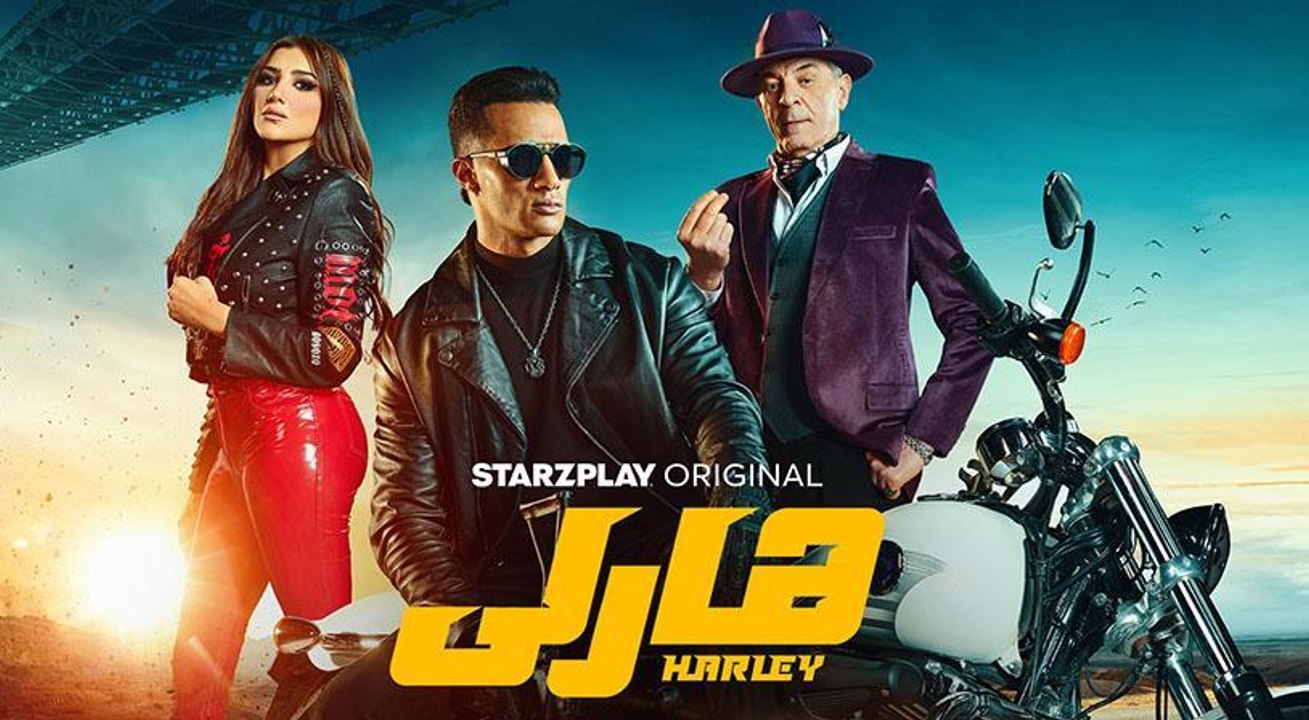 فيلم محمد رمضان "هارلي" حصرياً على STARZPLAY - فيديو Dailymotion