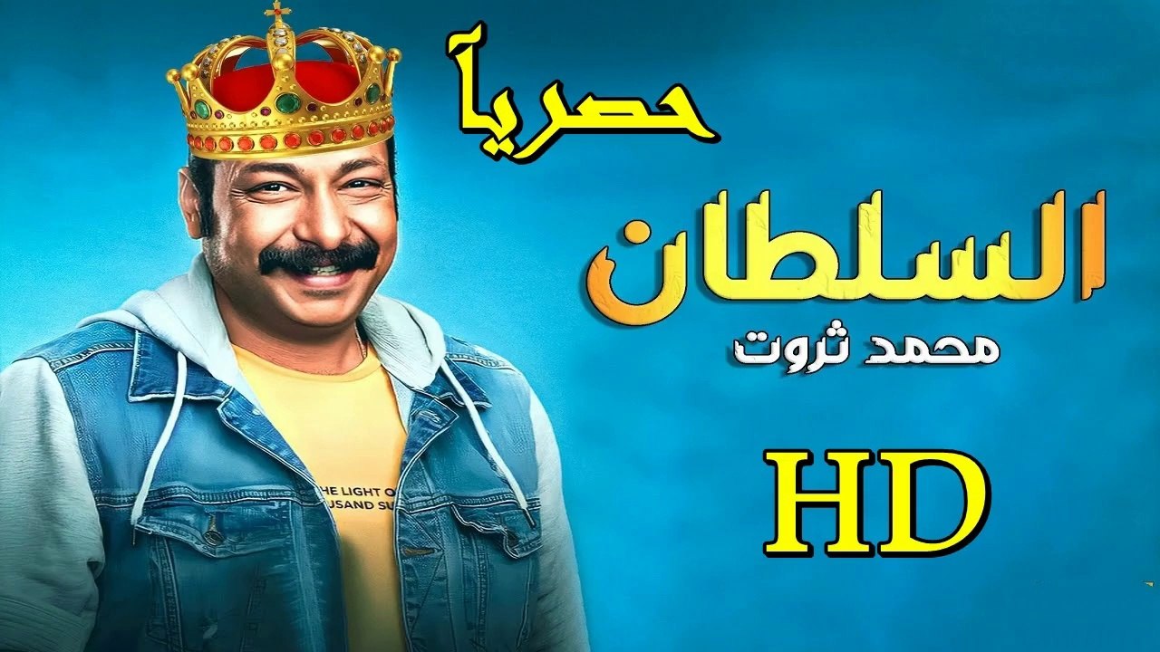 HD حصريآ_فيلم | ( الكوميدي الجديد ) | 2024 ( بطولة ) ( محمد ثروت ...