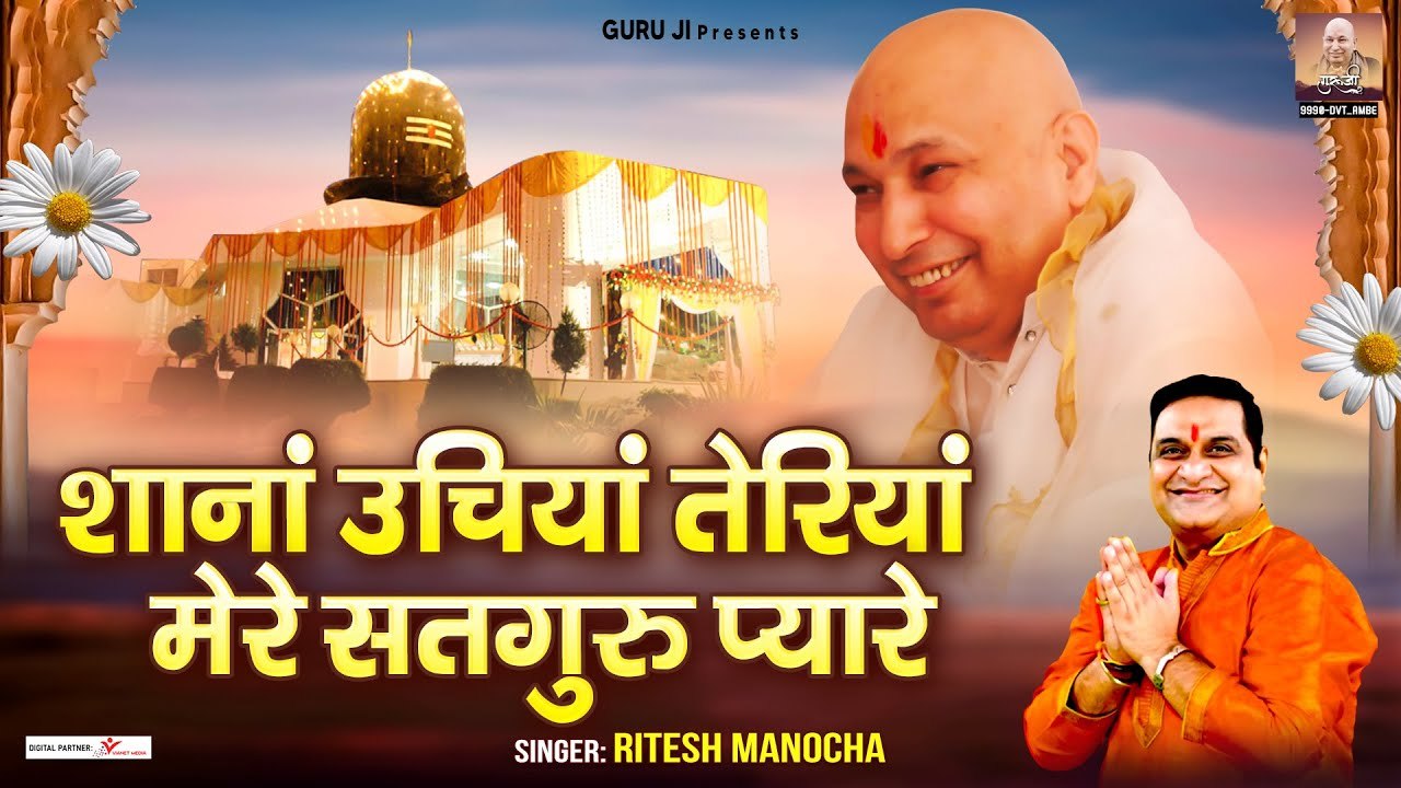 शानां उचियां तेरियां मेरे सतगुरु प्यारे | Shana Uchiyan Teriyan | Guru ...