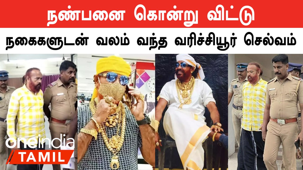 பிரபல ரவுடி Varichiyur Selvam கைது செய்யப்பட்டது எப்படி ? - video ...