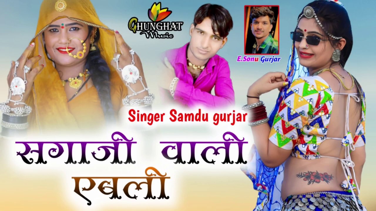 Samdu Gurjar New Song | Sagaji Wali Ebli - FULL DJ Song | Rajasthani ...