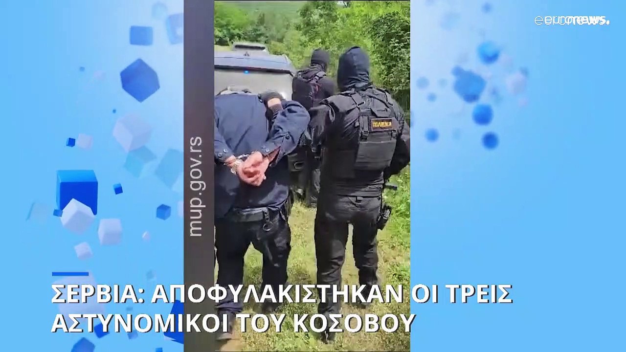 Σερβικό δικαστήριο διέταξε την απελευθέρωση τριών κοσοβάρων αστυνομικών ...