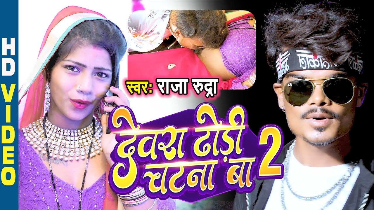 देवरा ढोड़ी चटना बा 2 | Raja Rudra का भोजपुरी वीडियो गाना | Dewra ...