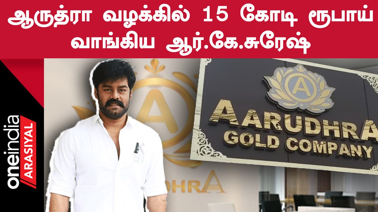 500 முகவர்களுக்கு சம்மன் அனுப்பிய போலீஸ் | Aarudhra Gold Case | RK Suresh | Oneindia Arasiyal ...