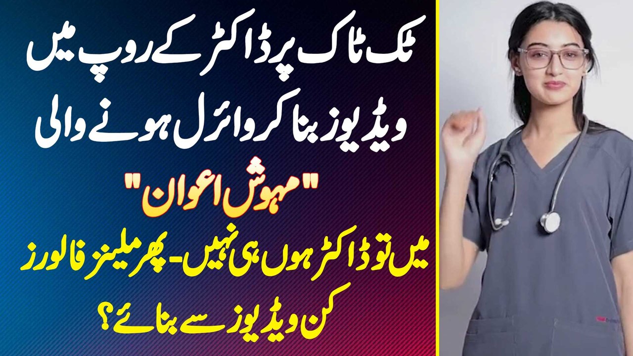 TikToker Mehwish Awan - Doctor Ke Dress Me Videos Bana Kar Viral Hone Wali TikToker Kon Ha ...