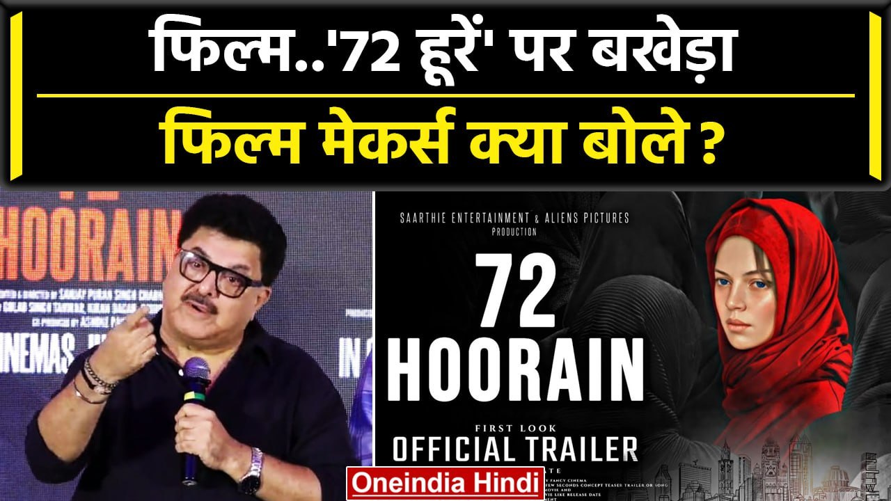 Film 72 Hoorain के Trailer को Censor Board ने क्यों नहीं किया पास ? | वनइंडिया हिंदी #Shorts ...