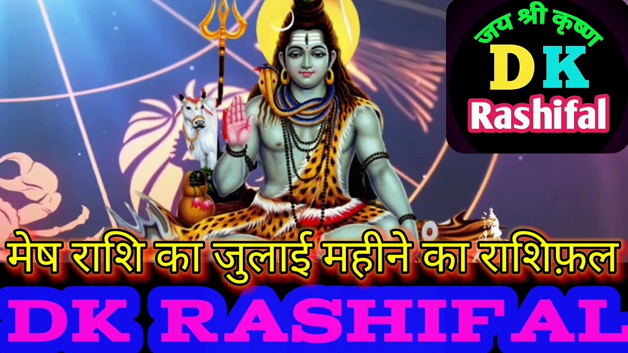मेष राशि का जुलाई 2023 महीने का राशिफल | mesh rashi ka July 2023 month ...