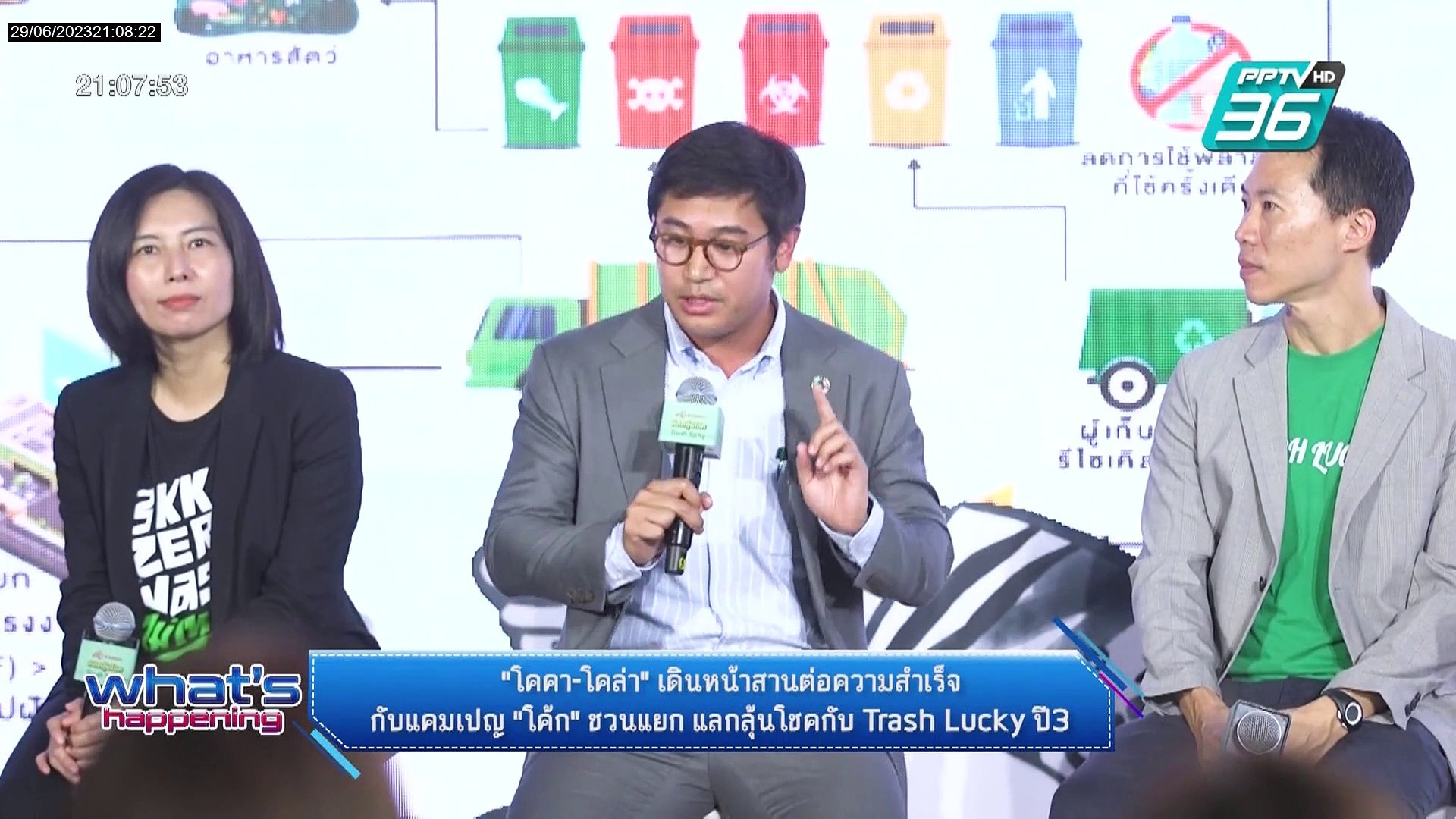 "โคคา-โคล่า" จับมือ 7 พันธมิตร แลกลุ้นโชคกับ Trash Lucky ปี 3 : PPTVHD36
