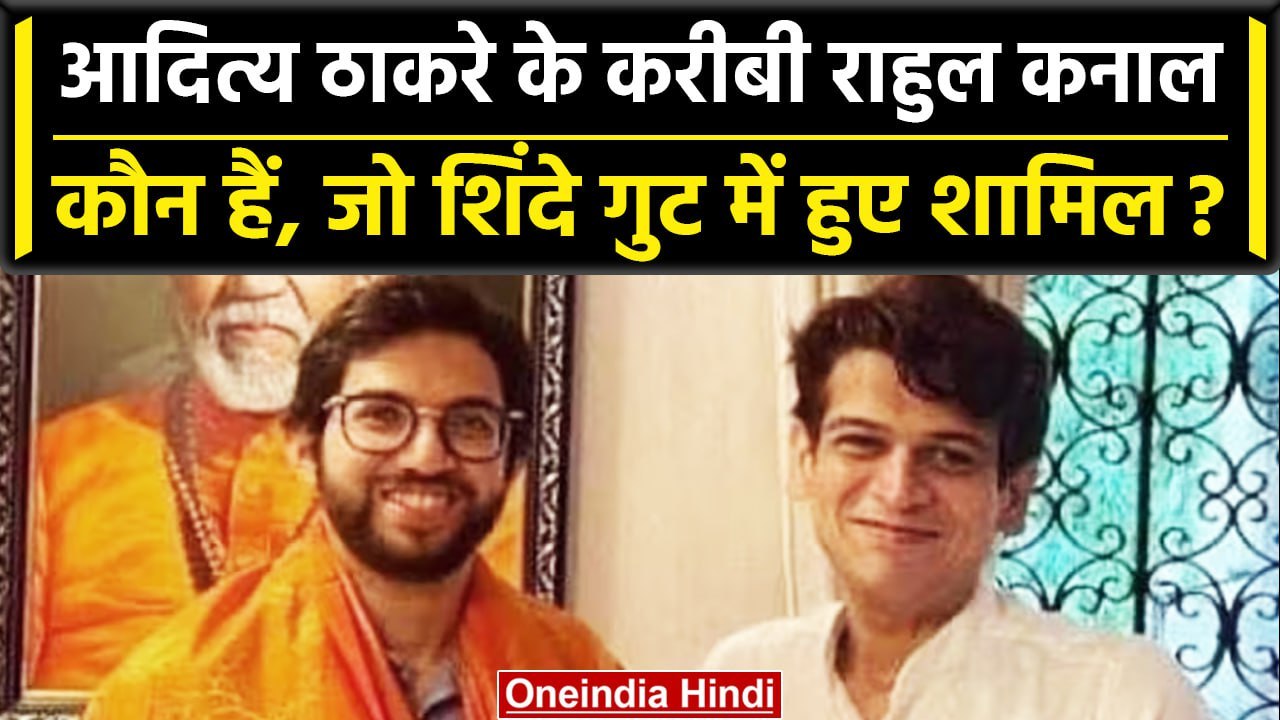 Who Is Rahul Kanal: कौन है Aditya Thackeray के करीबी राहुल कनाल, क्या ...
