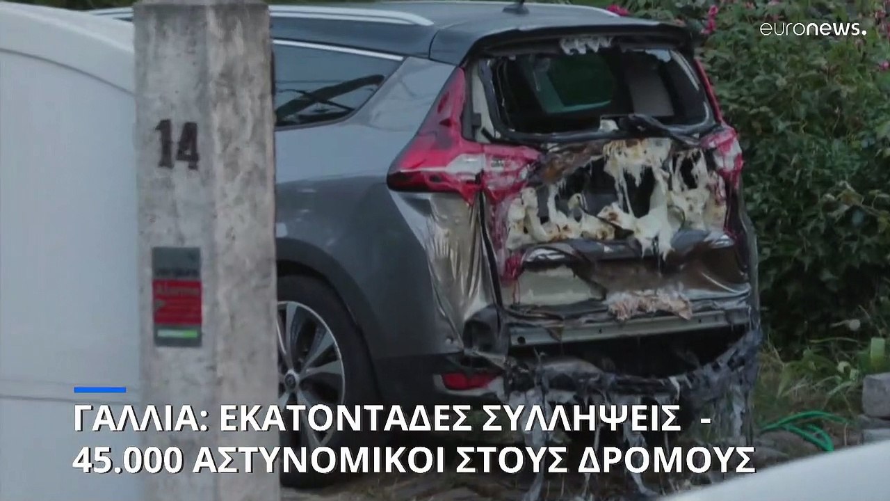 Ταραχές στη Γαλλία: Επίθεση κατά δημάρχου - Εκατοντάδες συλλήψεις - 45. ...
