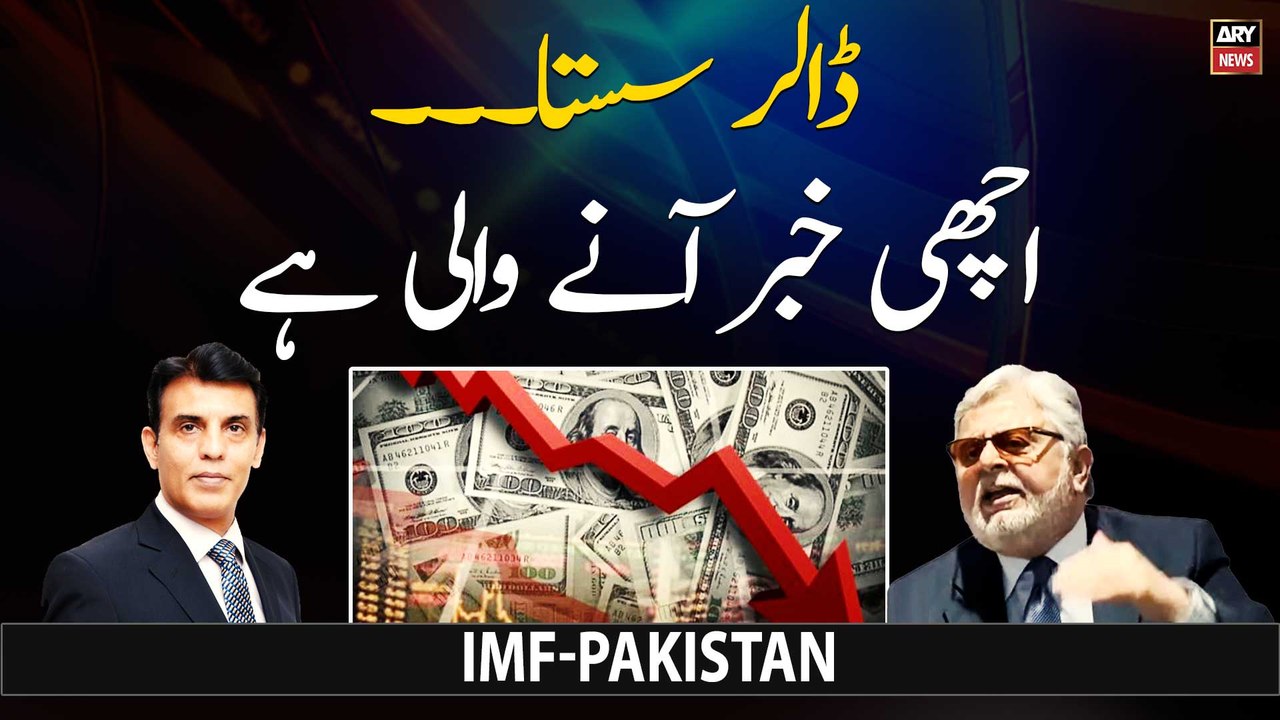 Dollar Sasta Honay Wala Hai.... Achi Khabar Anay Wali Hai - video ... Dollar Sasta Honay Wala Hai.... Achi Khabar Anay Wali Hai - video ...
