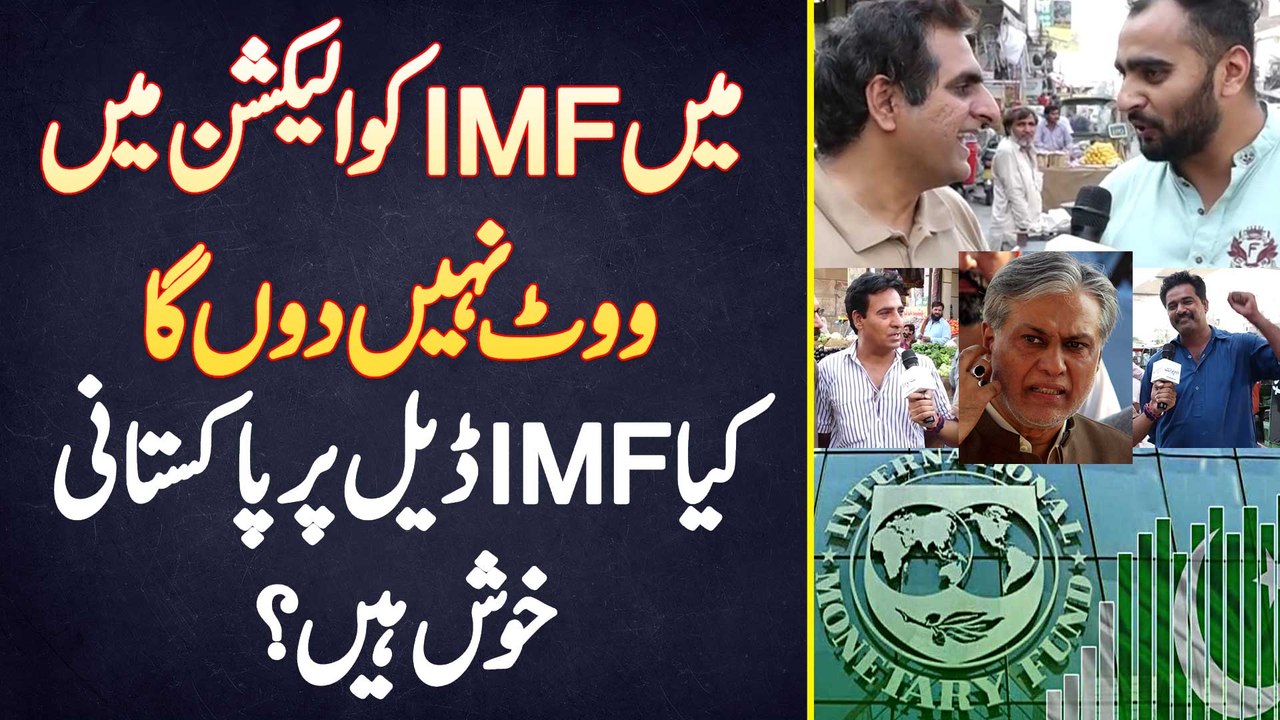 Kia IMF Deal Par Pakistani Khush Hai? Me IMF Ko Election Me Vote Nahi ...