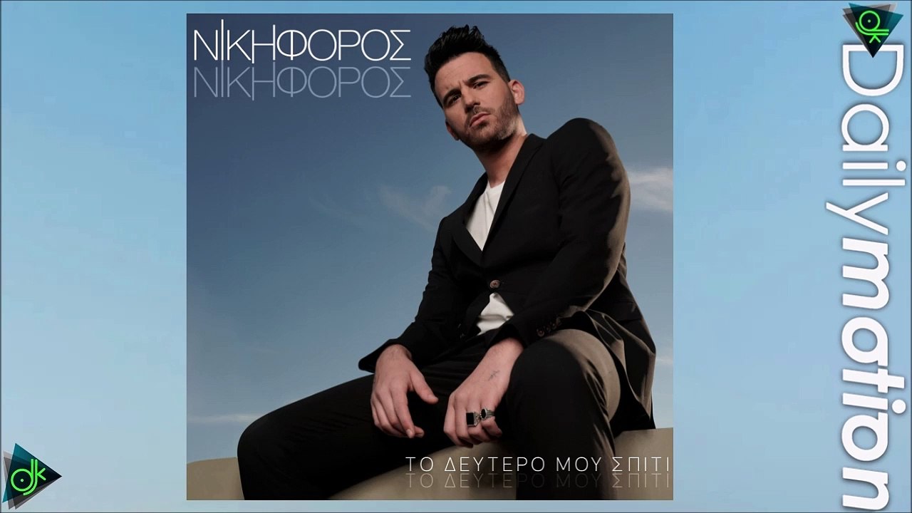 Νικηφόρος - Το Δεύτερο Μου Σπίτι - video Dailymotion