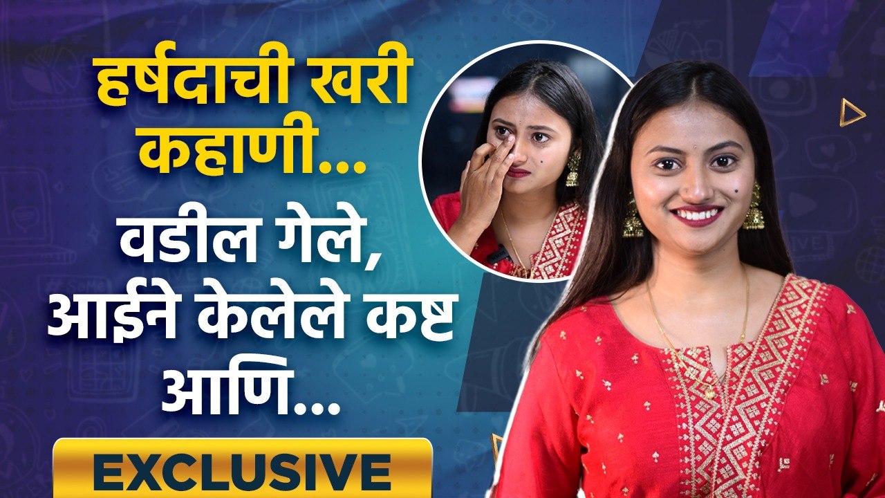 Exclusive Interview With Harshada Jadhav हर्षदाची खरी कहाणी...वडील गेले, आईने केलेले कष्ट आणि ...